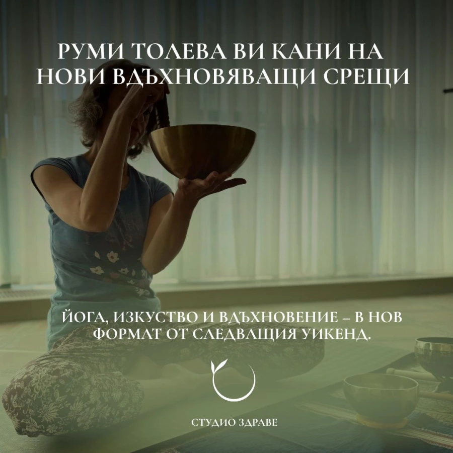 Nouveau départ - yoga et relaxation sonore avec Rumi Toleva de Студио ...